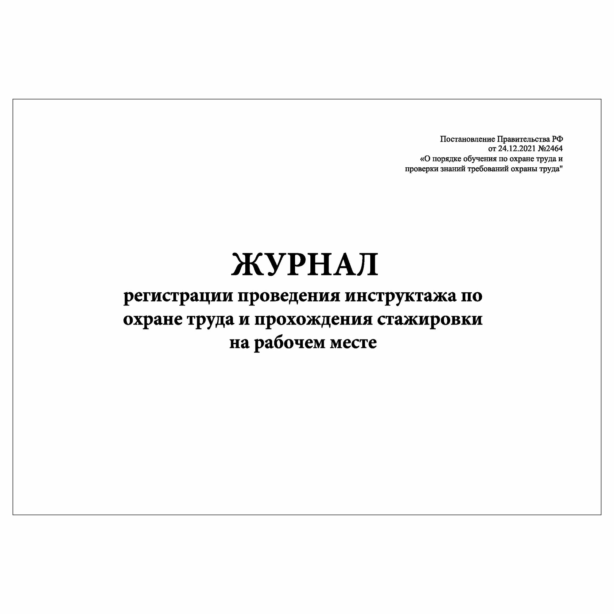 (1 шт.), Журнал регистрации проведения инструктажа по от и прохождения стажировки на рабочем месте (10 лист, полист. нумерация)