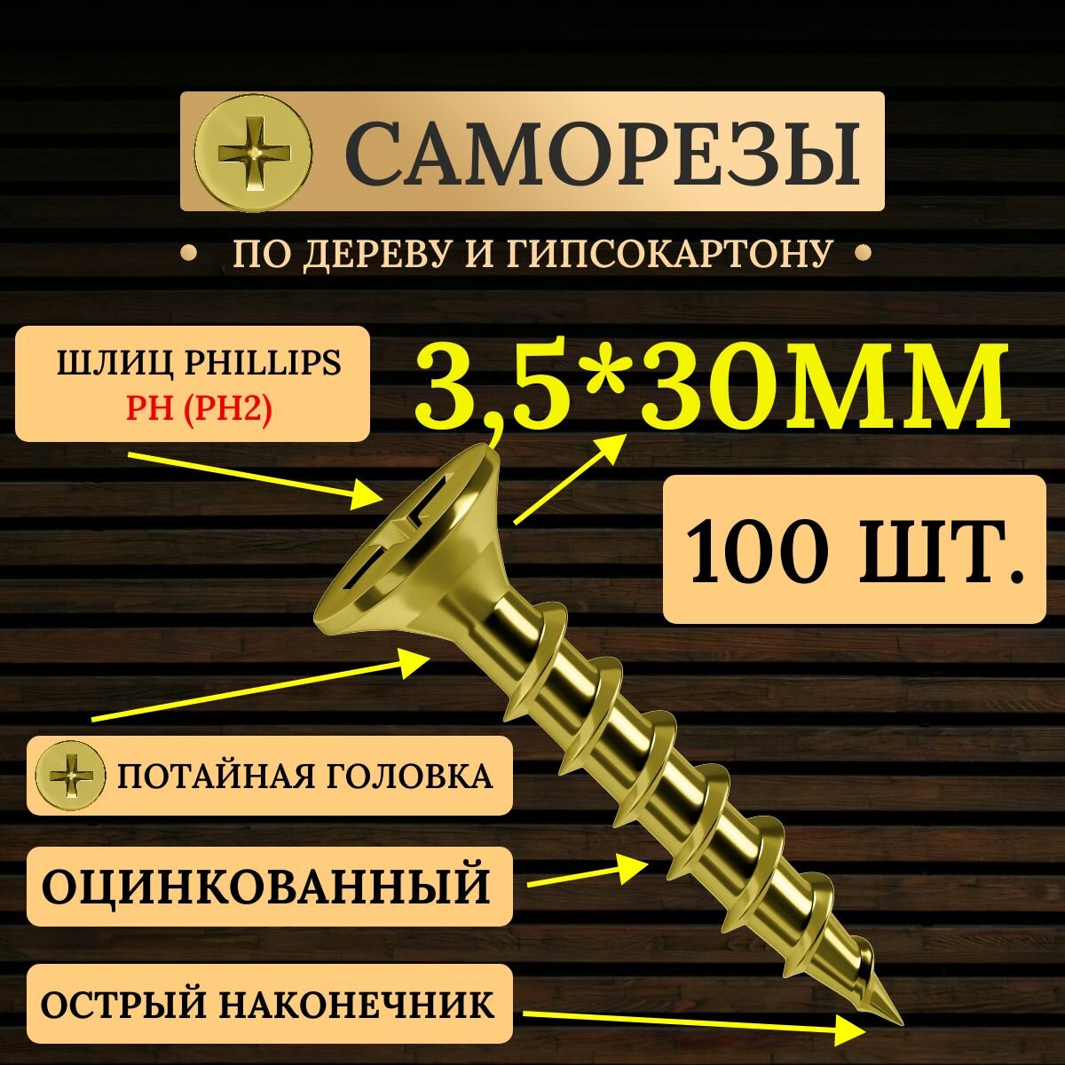 Саморезы по дереву желтые 3,5 х 30 мм Standers / 100 штук