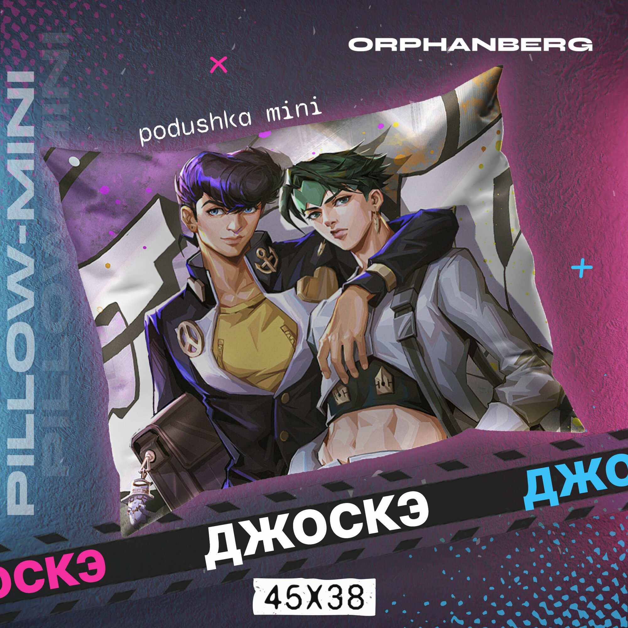 Подушка декоративная Джо-Джо Джоске