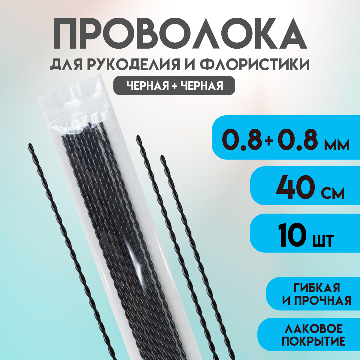 Проволока 0,8+0,8 10 шт, Чёрная+Чёрная, 400 мм, для рукоделия творчества флористики, сталь, Delta-Wire
