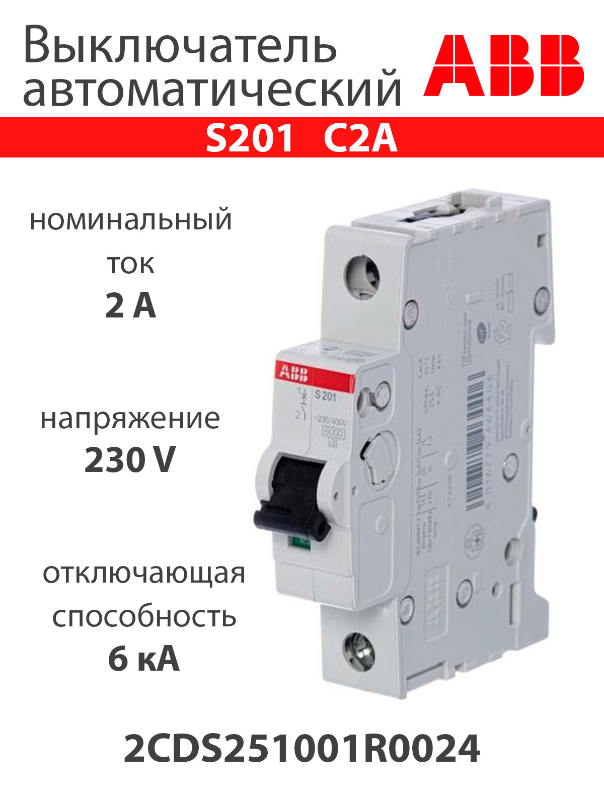 Выключатель автоматический однополюсный S201 С2А 6кА 2CDS251001R0024