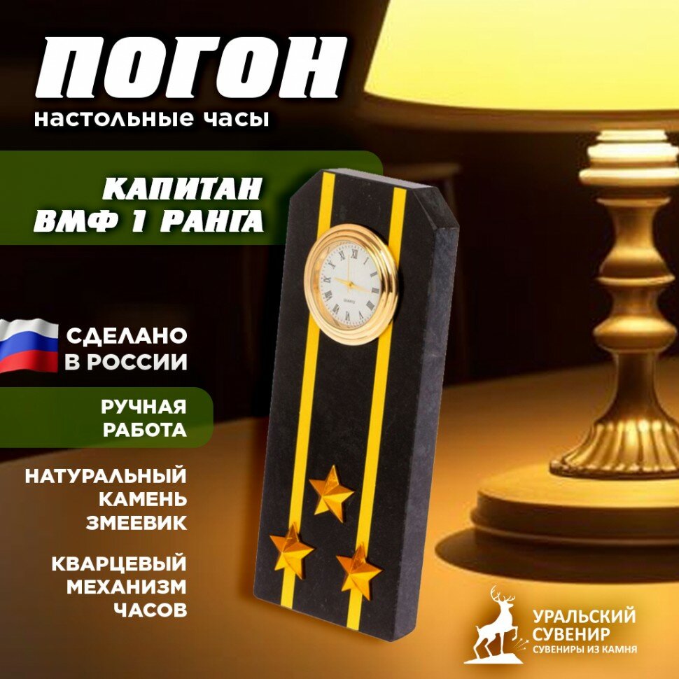 Настольные часы "Погон капитана ВМФ 1 ранга" из змеевика