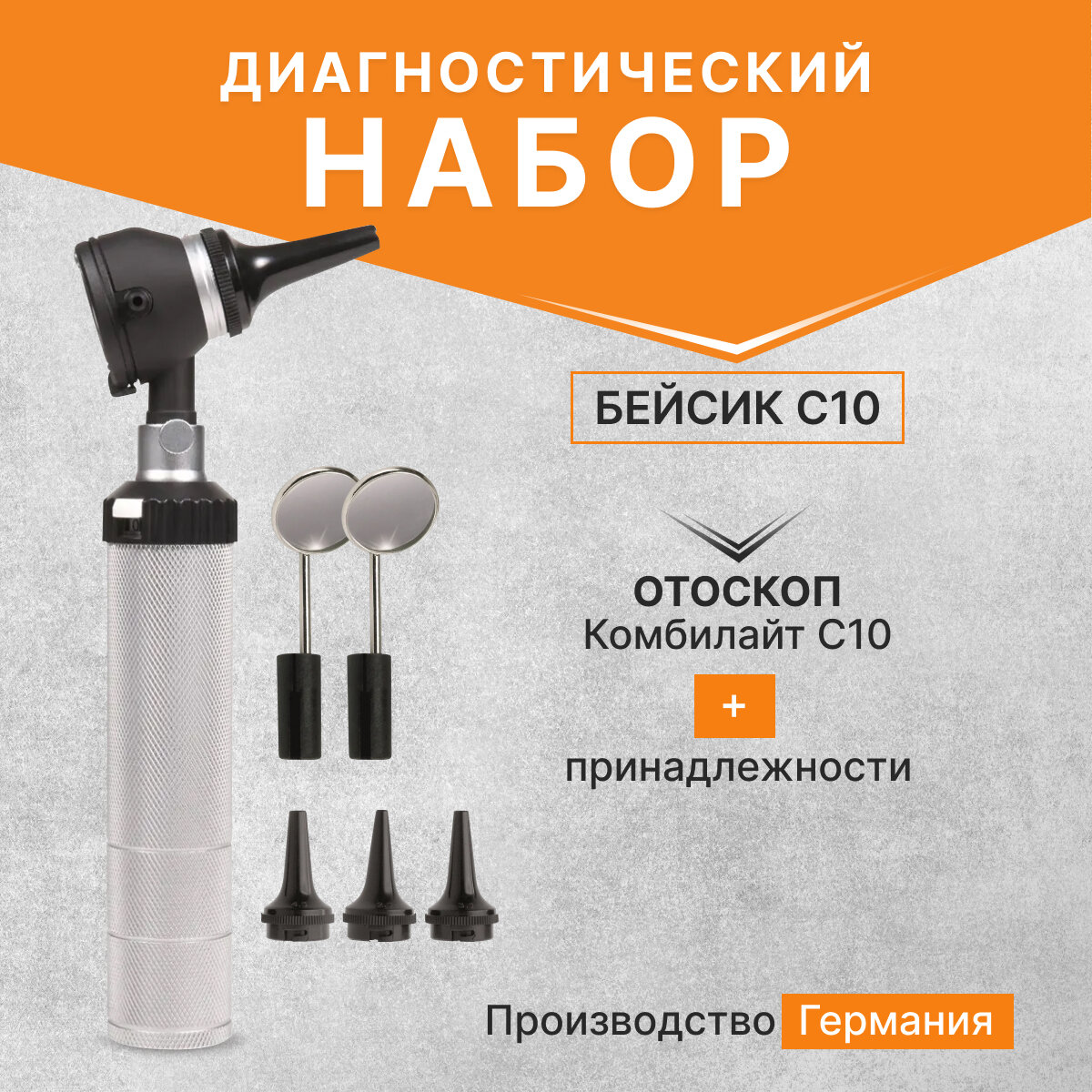 Диагностический набор Basic Set C10 / Бэсик С10, отоскоп, KaWe, Германия
