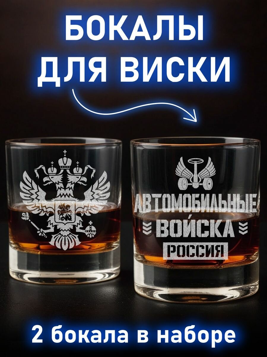 Набор для виски Автомобильные войска