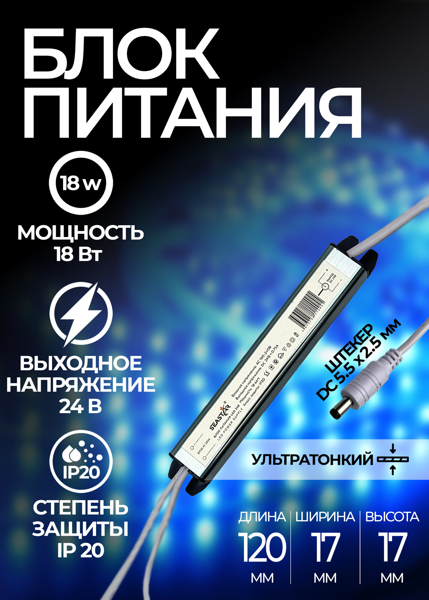 Блок питания (трансформатор) для светодиодной ленты, мебельный 18W 24V IP20