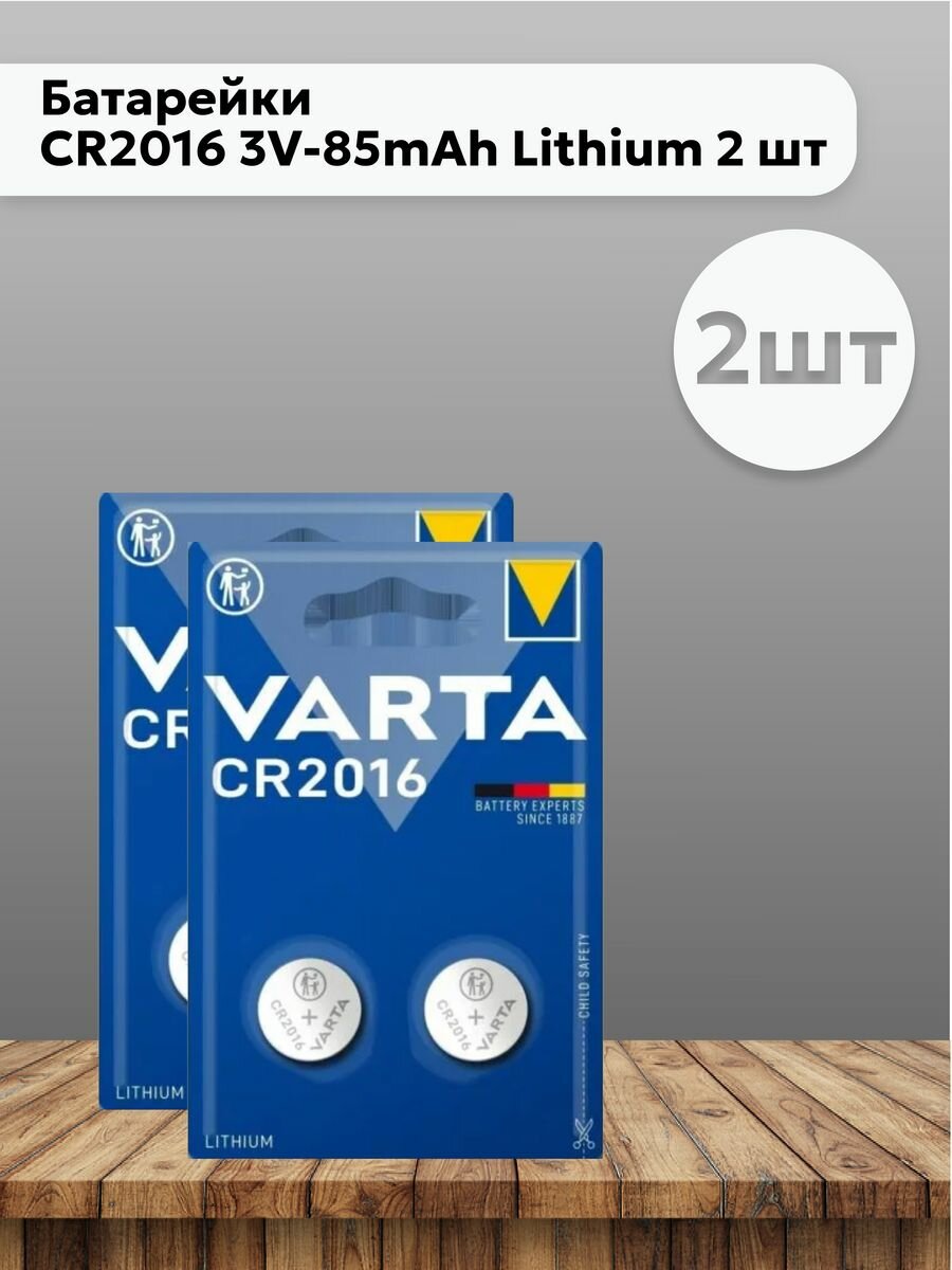 Набор 2 шт Батарейки CR2016 3V-85mAh Lithium 2 шт