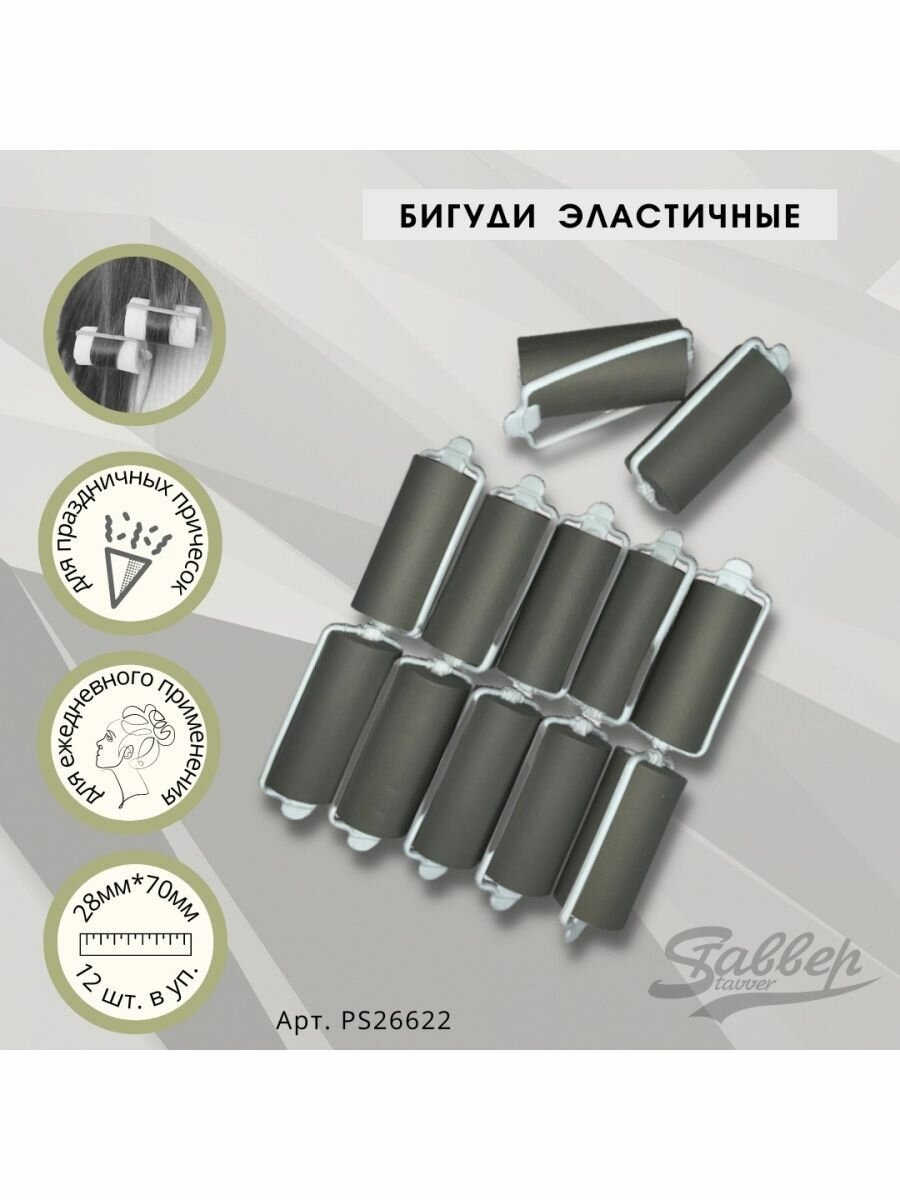 Бигуди Stavver для прикорневого объема, мягкие, ночные, серые, 28 мм