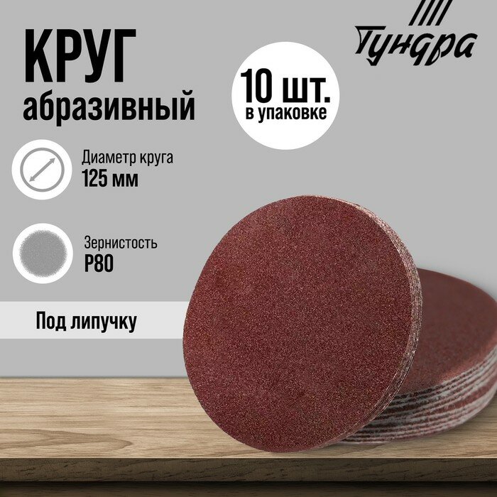 Круг абразивный шлифовальный под «липучку» тундра, 125 мм, Р80, 10 шт.
