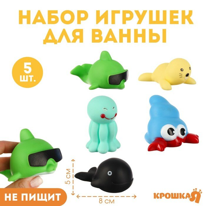 Набор резиновых игрушек для ванны «Мир моря», 5 шт, Крошка Я, 9936713