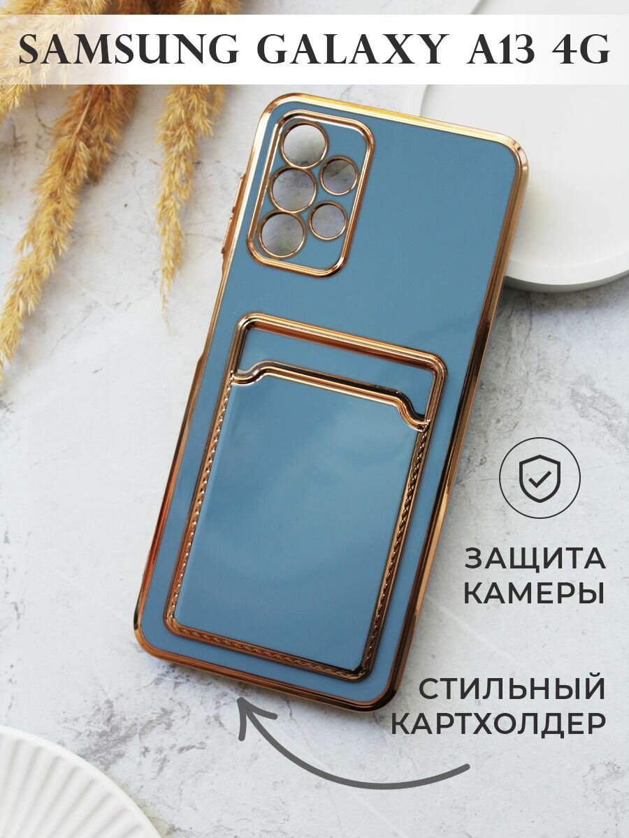 Чехол на Samsung A13 с золотой рамкой противоударный бампер с карманом для карт на самсунг а13 Голубой