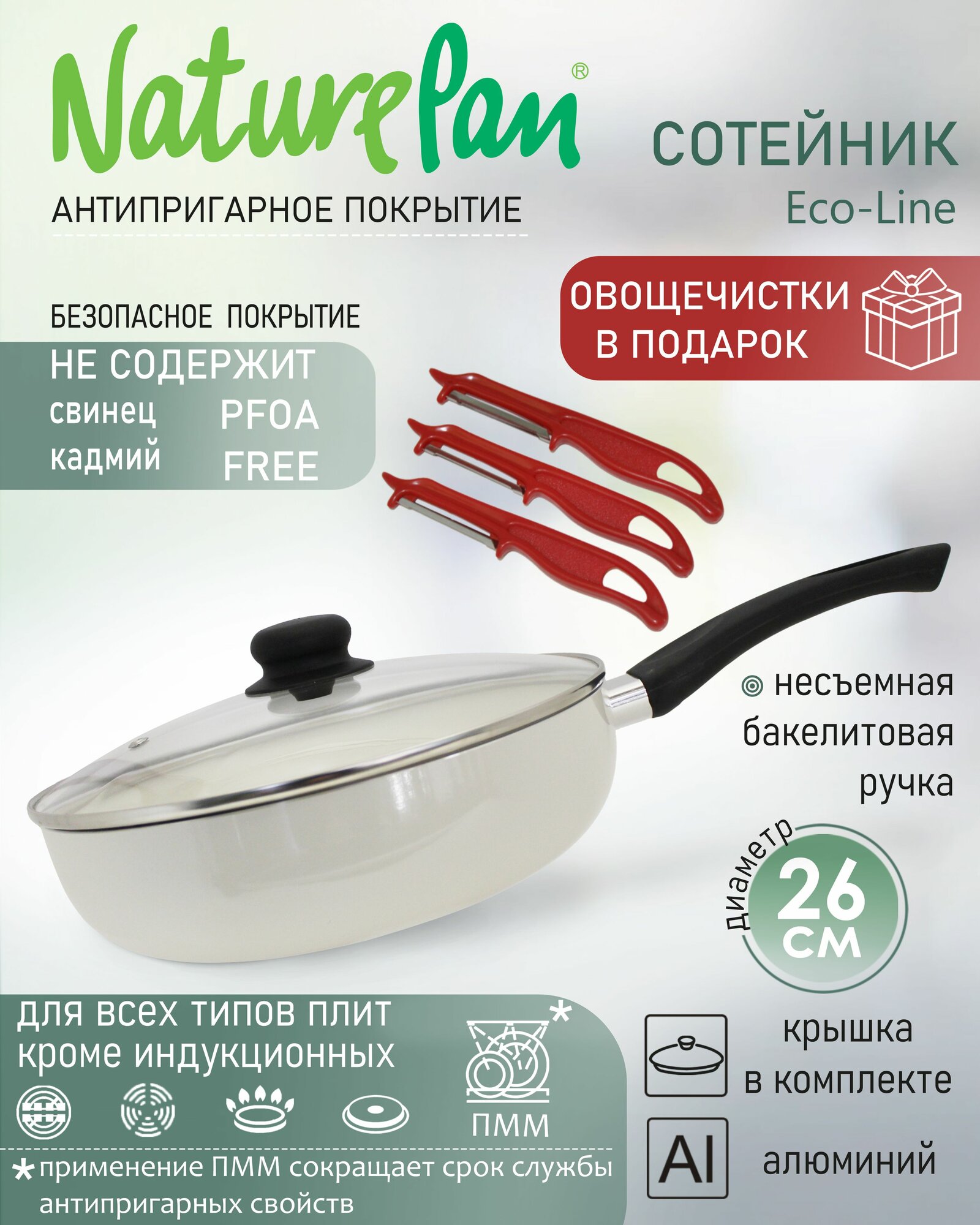Сотейник с крышкой, с антипригарным керамическим покрытием, d26см, овощечистки в подарок, NaturePan Еco-Line