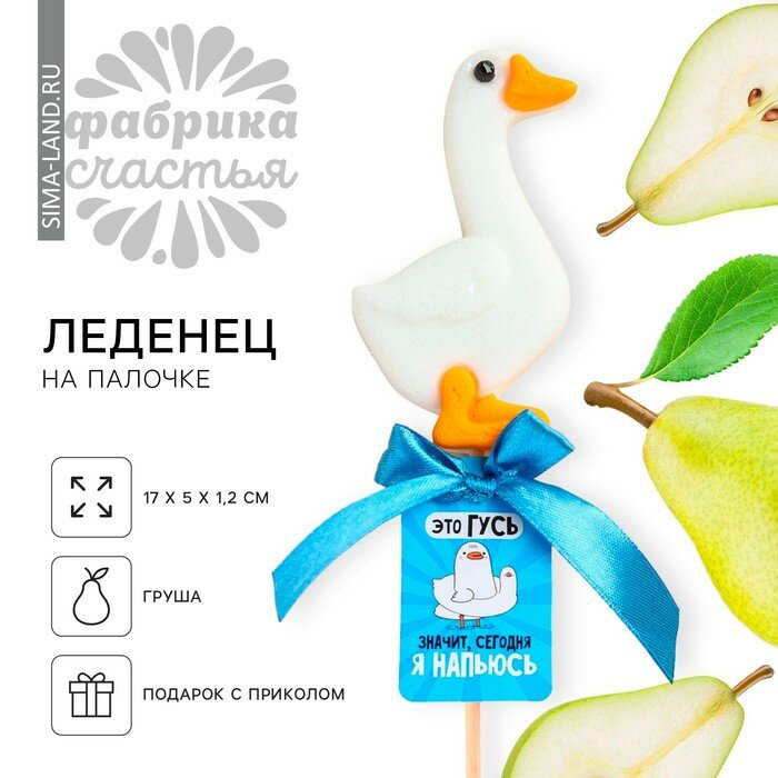 Леденец в форме гуся Это гусь-я напьюсь, вкус: груша, без сахара, 25 г