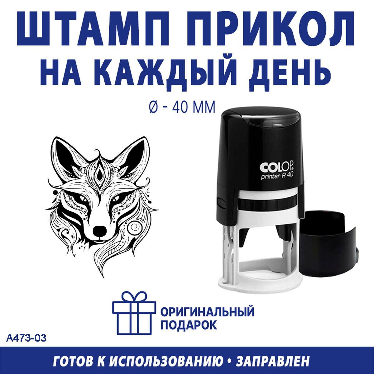 Печать COLOP Printer R40 "Лиса №3", автоматическая оснастка, 40 мм, черная