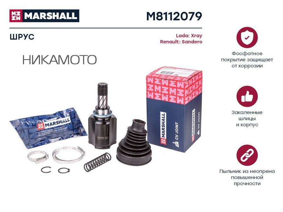 MARSHALL M8112079 ШРУС внутр. правый LADA XRAY 15- RENAULT SANDERO II 13-