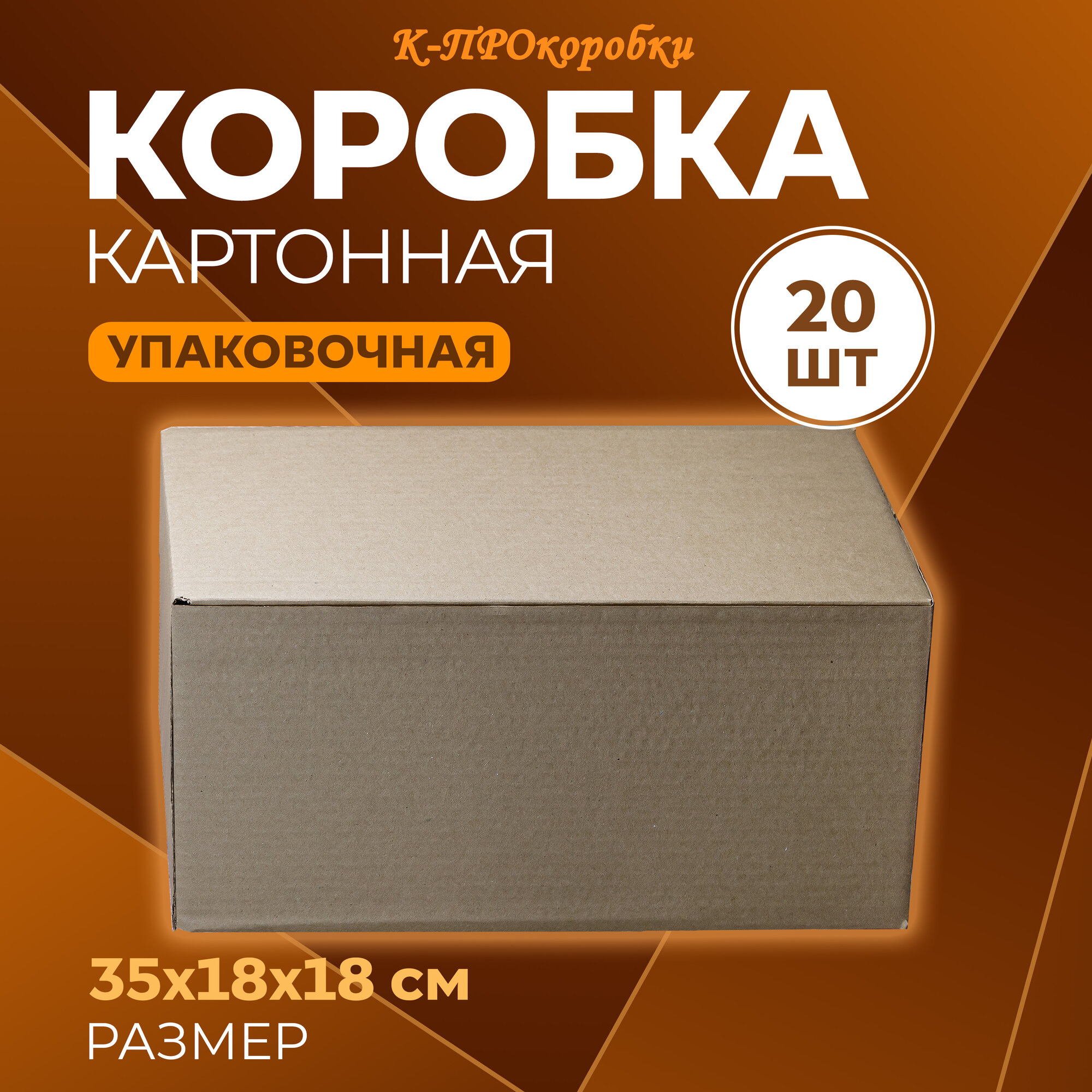 Коробка картонная упаковочная 35х18х18, 20 шт
