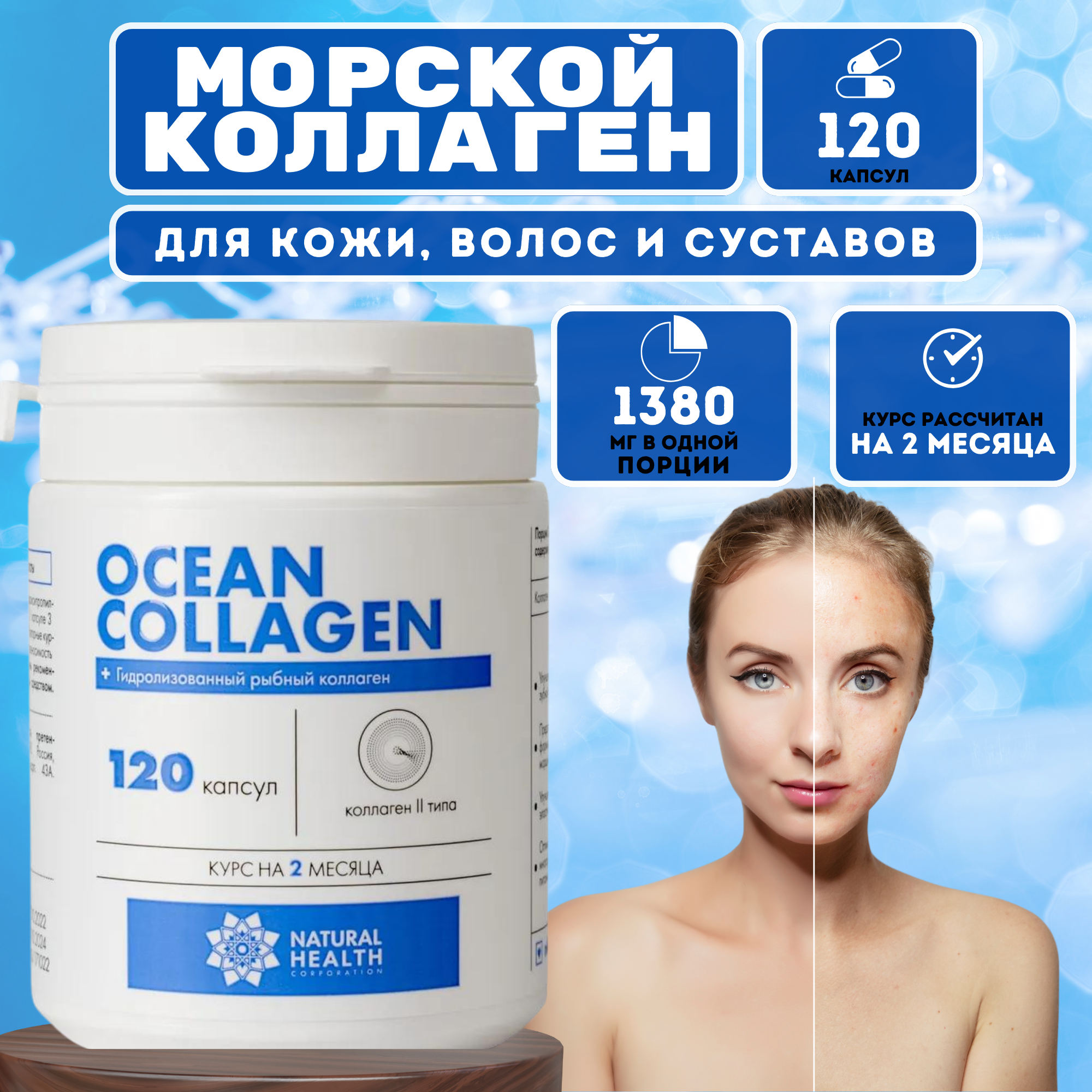 Коллаген морской 2 типа, 120 капсул. Для кожи, волос и суставов. Улучшает состояние зубной ткани и десен, предотвращает формирование морщин. OCEAN COLLAGEN / Natural Health.