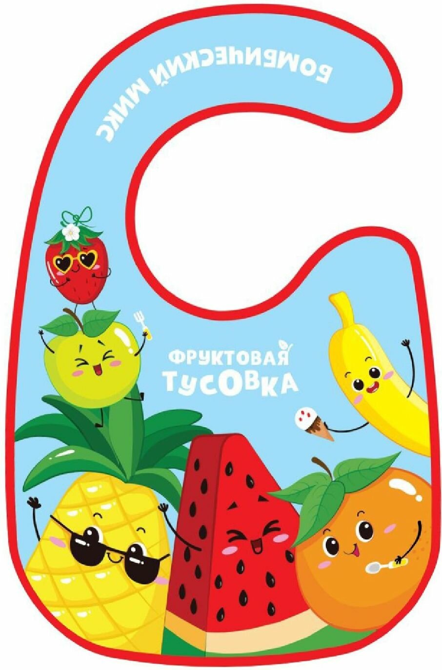 Нагрудник "Фруктовая тусовка" для кормления ребенка, слюнявчик детский непромокаемый с рисунком на липучке с карманом, фартук нагрудный