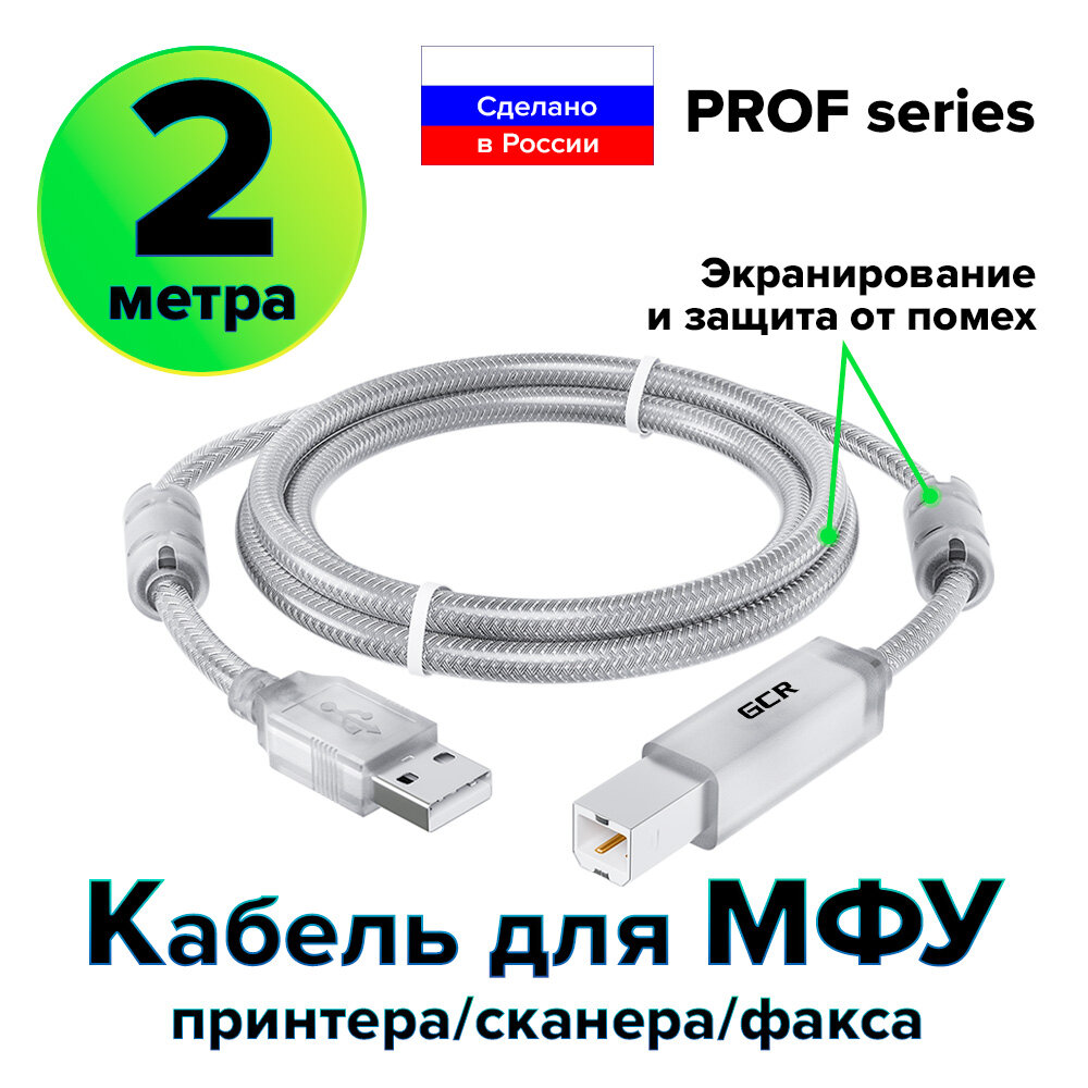 Провод PROF USB 2.0 AM / BM с ферритовыми кольцами для подключения сканера (GCR-UPC10) черный; прозрачный 2.0м