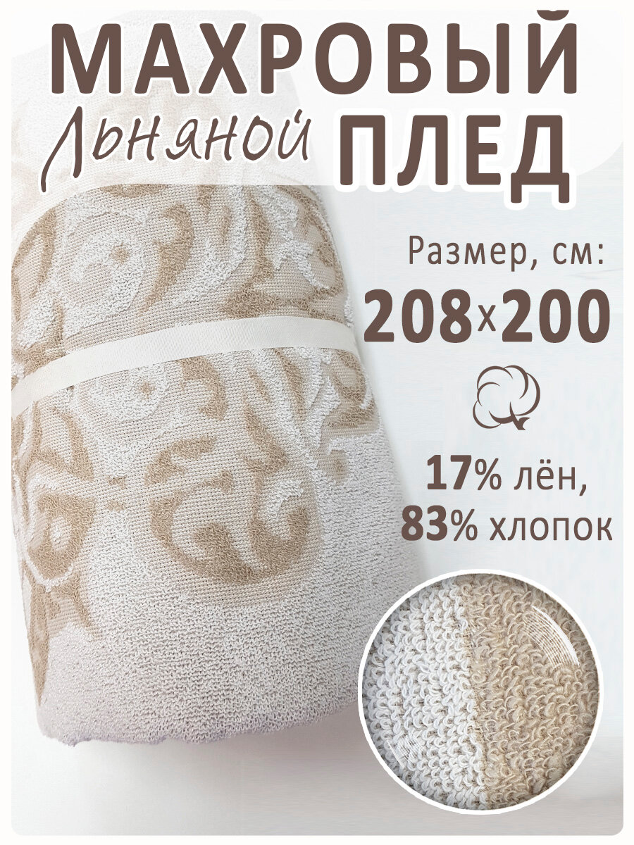 Плед махровый льняной 208х200 см, от "Магазин Лён", 2-спальный
