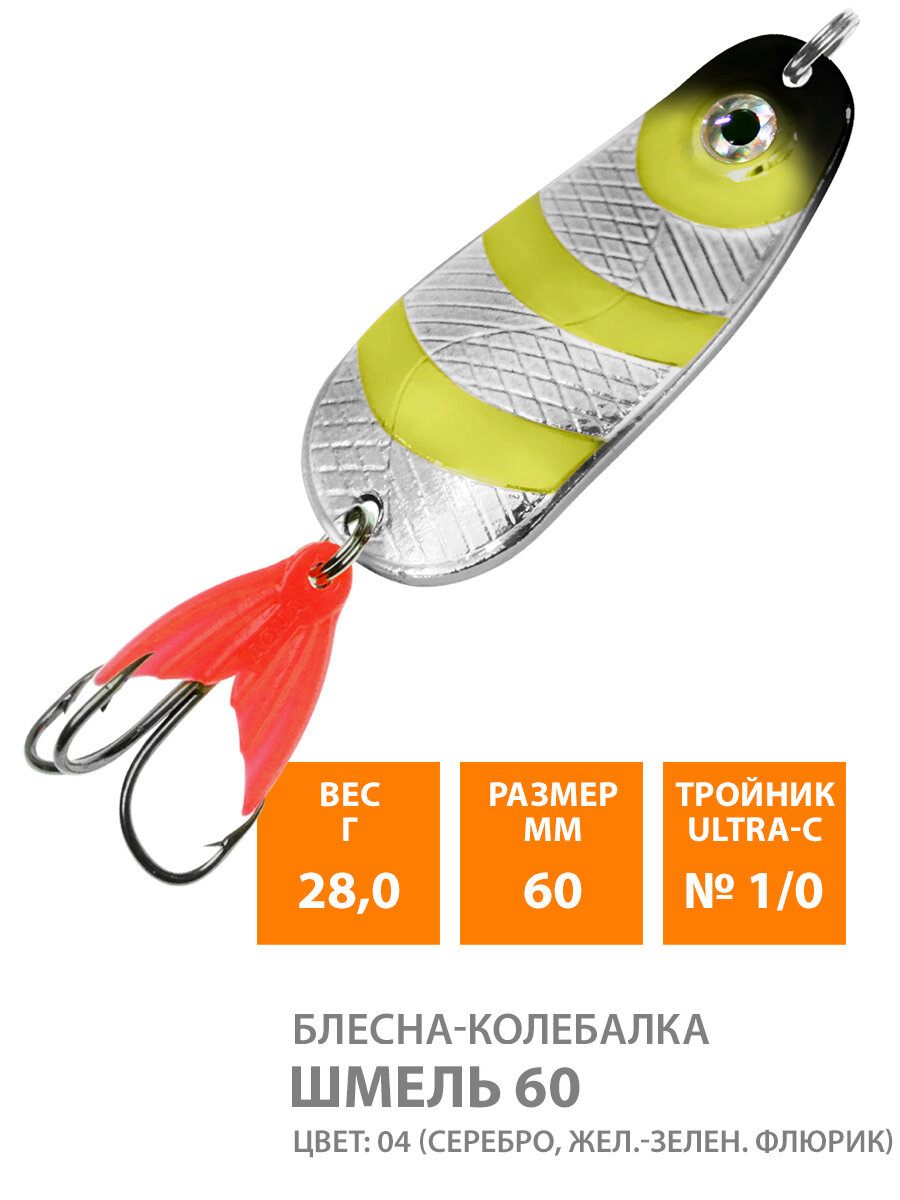 Блесна колебалка для рыбалки AQUA шмель 60,0mm, вес - 28,0g цвет 04 (серебро, желто-зеленый металлик)