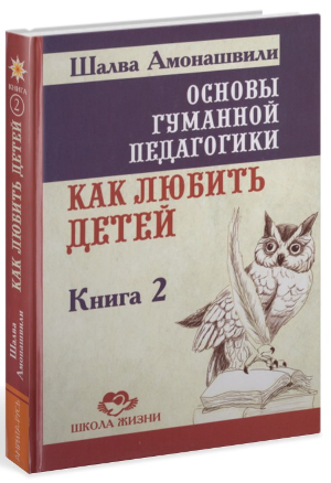 Книга основы гуманной педагогики. Книга 2. Как любить детей. Шалва Амонашвили (твёрдый переплёт, 349 стр.), 1 шт.