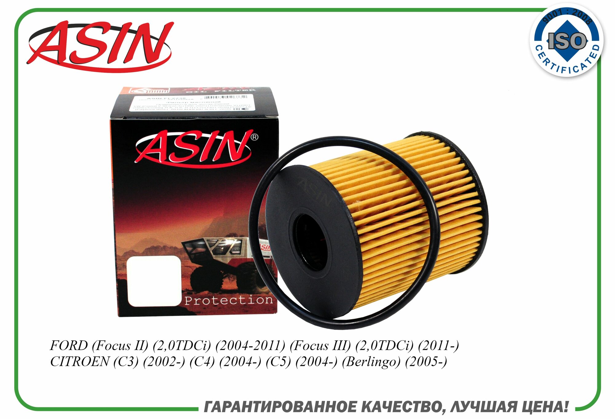 Фильтр масляный 1717510 ASIN. FL2473 для FORD Focus II, III C3, C4, C5, Berlingo PEUGEOT 206, 307, 308