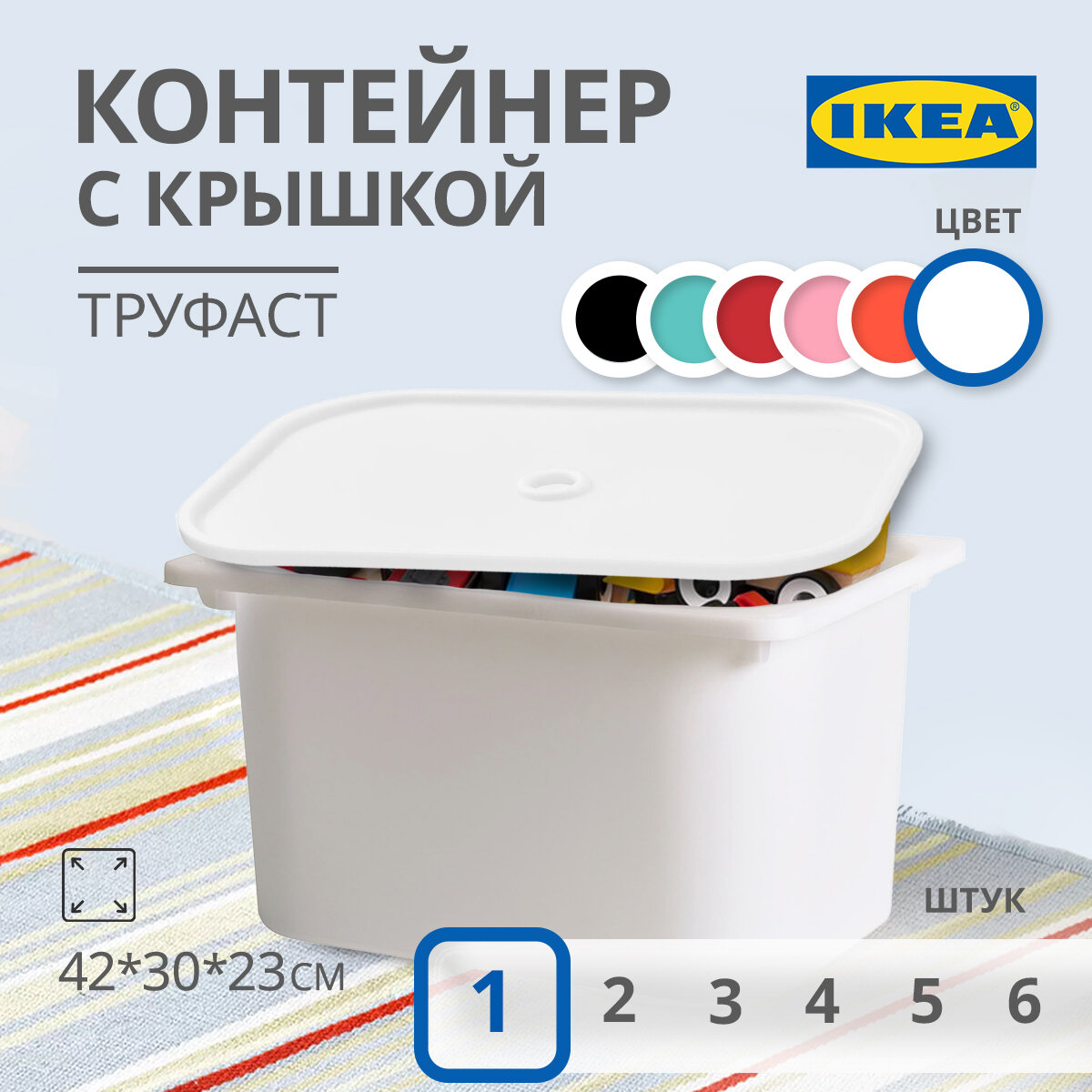 Контейнер для игрушек c крышкой IKEA труфаст, 42x30x23 см, белый
