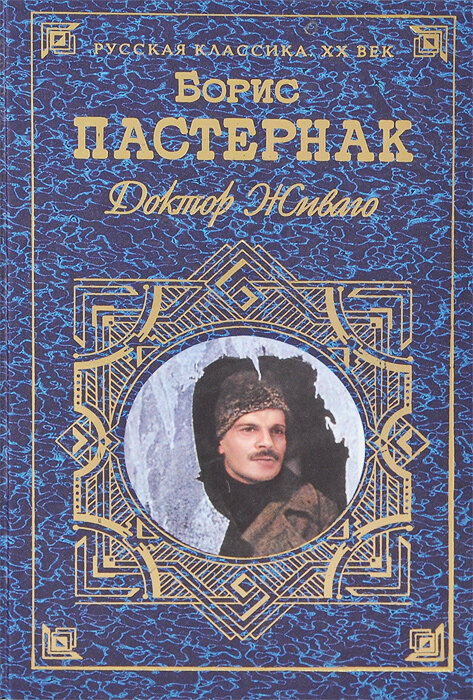 Доктор Живаго