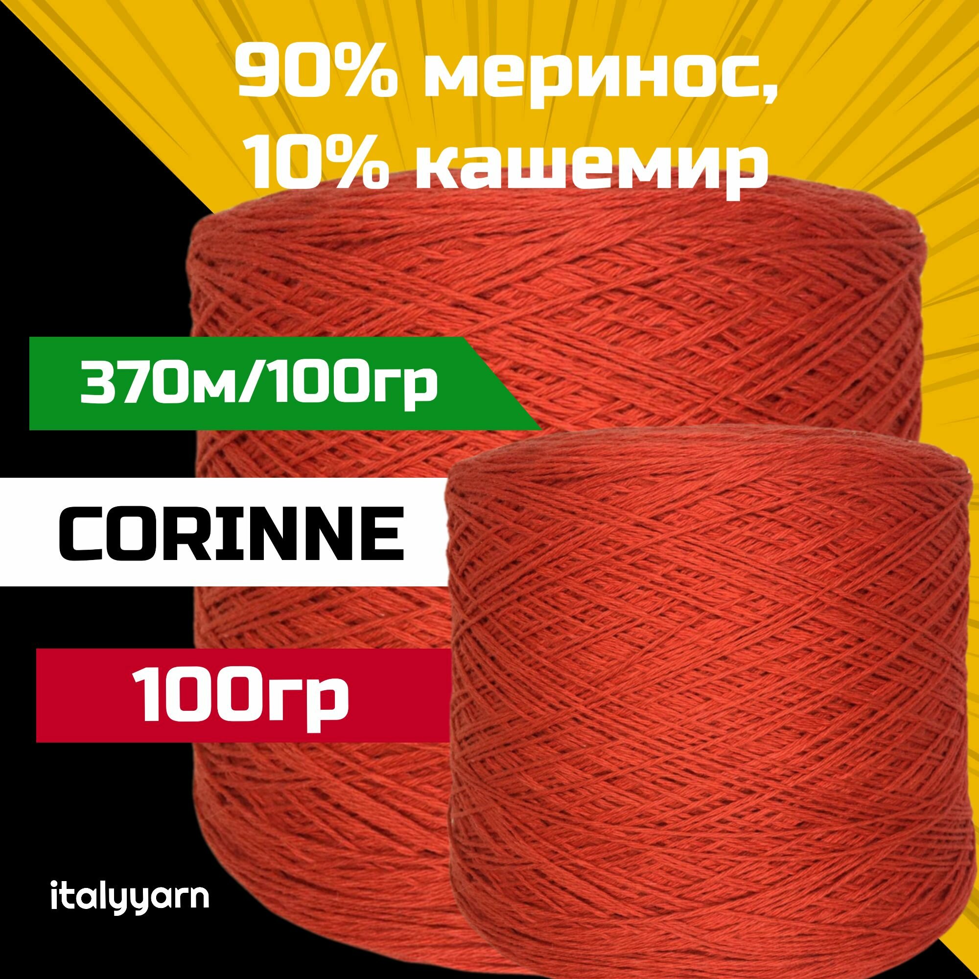 Пряжа для вязания CORINNE - Fil. Life; 90% меринос, 10% кашемир; 370м/100гр; вес: 100гр; italyyarn
