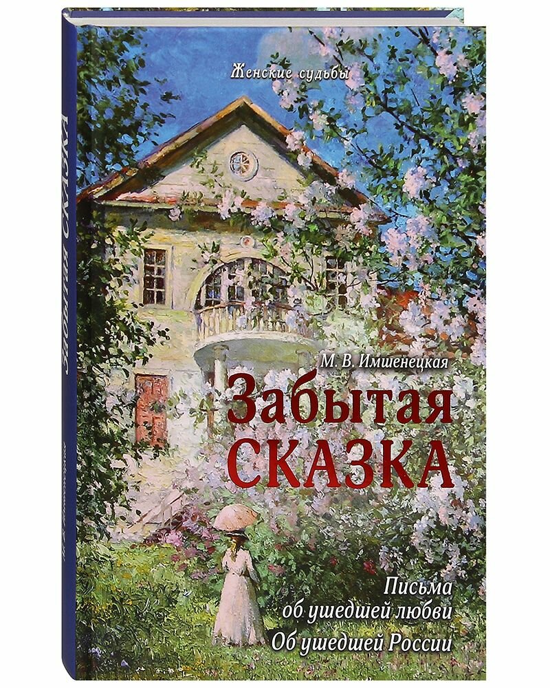 Забытая сказка. Письма об ушедшей любви. Об ушедшей России