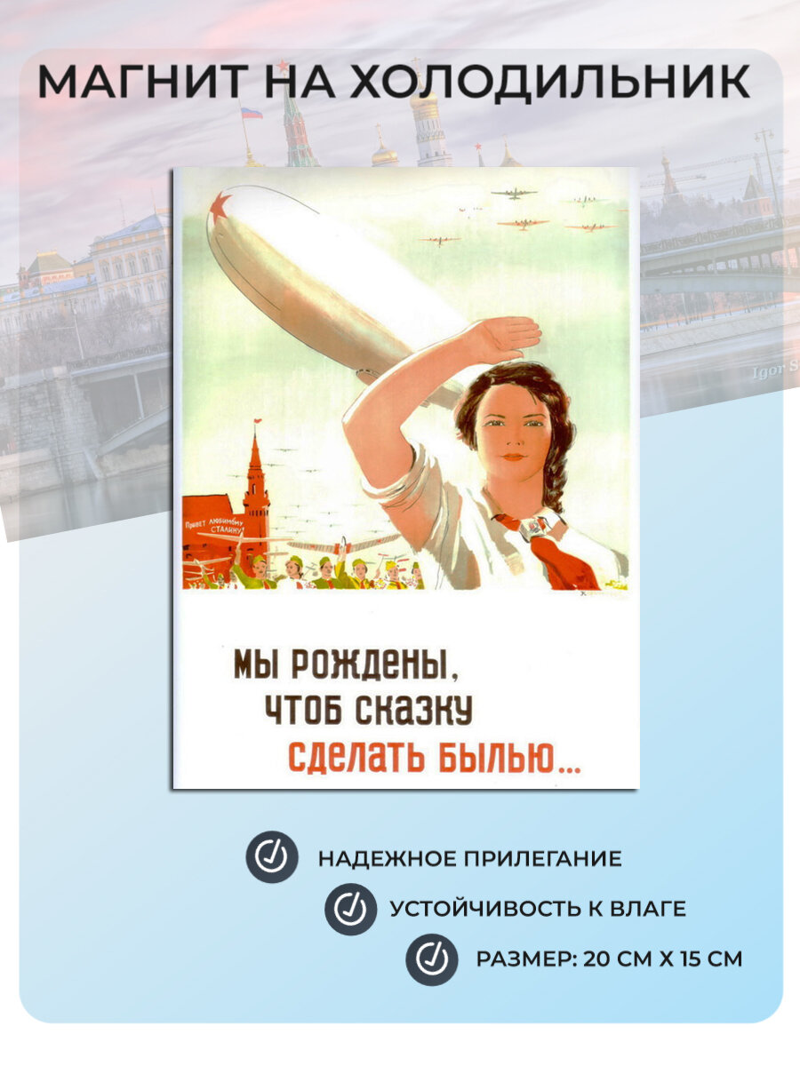 Магнит на холодильник Мы рождены, чтоб сказку сделать былью (20х15 см) СССР №19
