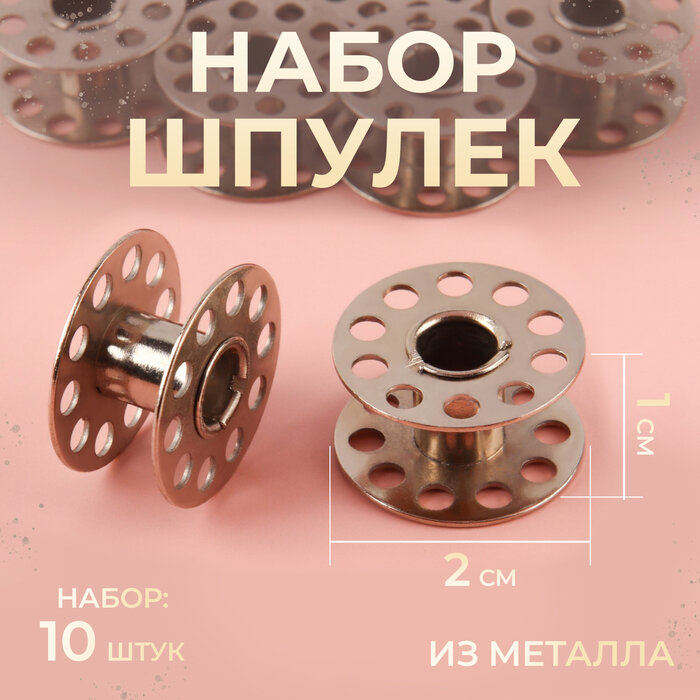 Набор металлических шпулек, d=20 мм, комплект 10 шт, цвет серебряный