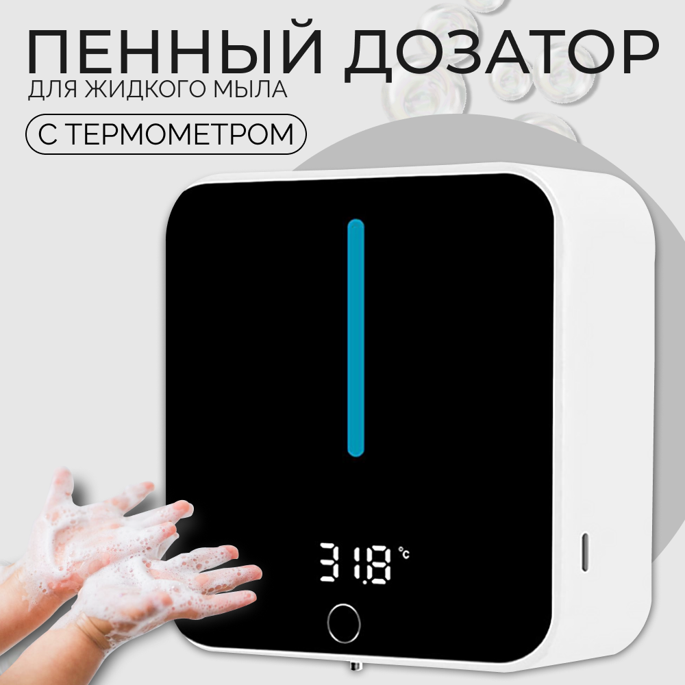 Дозатор для мыла сенсорный настенный пенный 400 мл