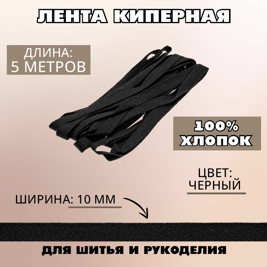 Лента киперная 10 мм, черная, 5 метров