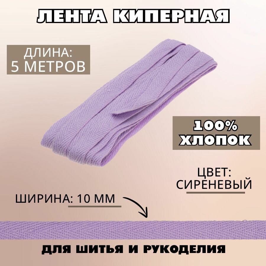 Лента киперная 10 мм, сиреневая, 5 метров