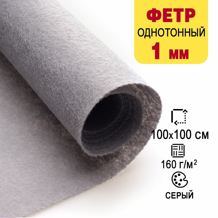Фетр однотонный твердый 1 мм в рулоне 100 х 100 см, серый С66, плотность 160г/м2