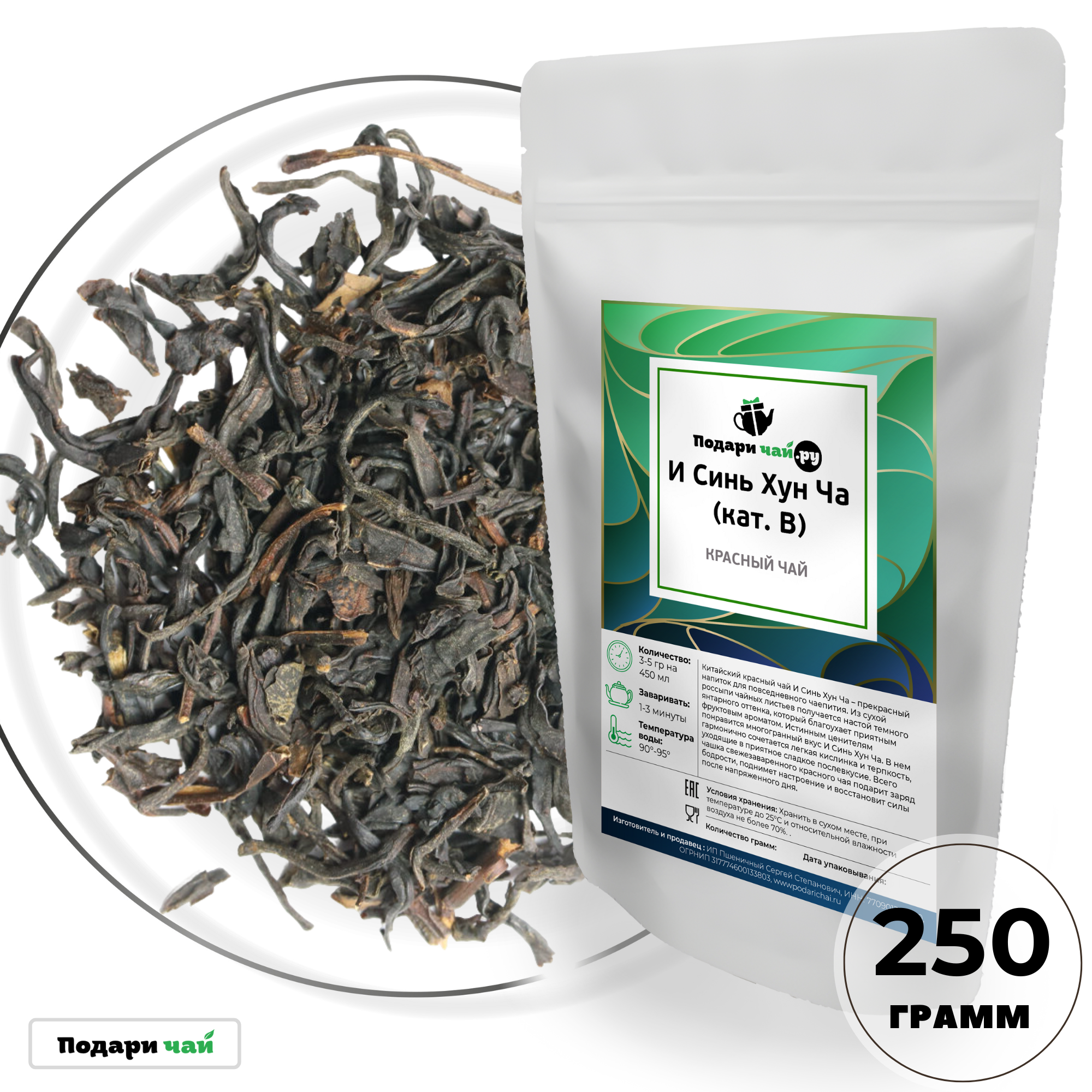 Чай красный "И Синь Хун Ча" (кат. В), 250 г
