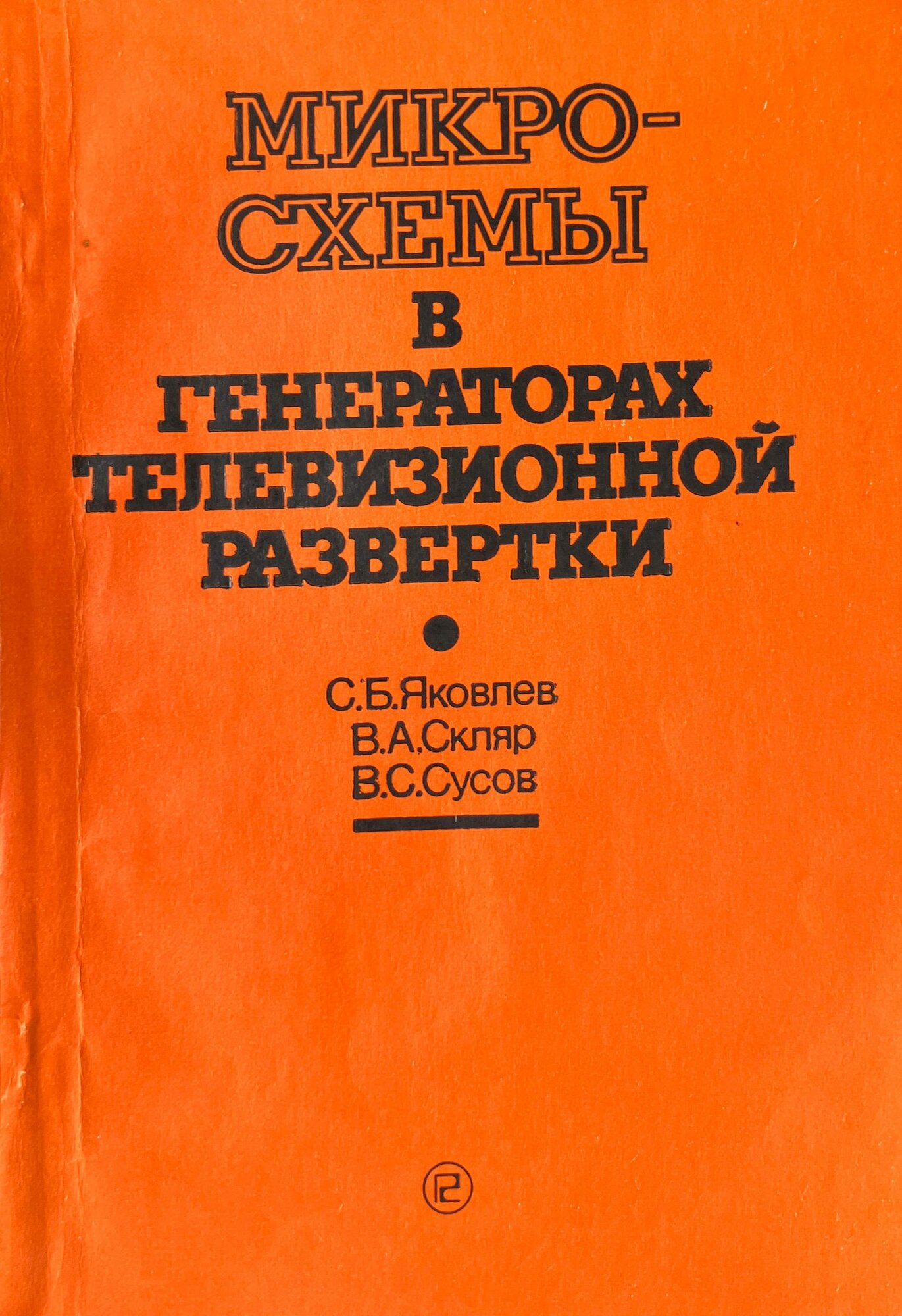 Микросхемы в генераторах телевизионной развертки 1985 г.