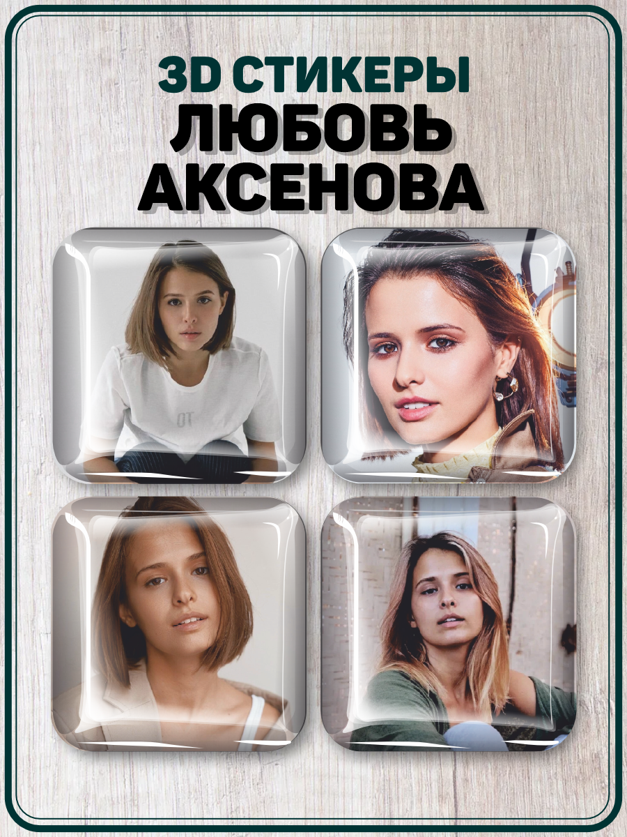Наклейки на телефон 3D стикеры актриса Любовь Аксенова