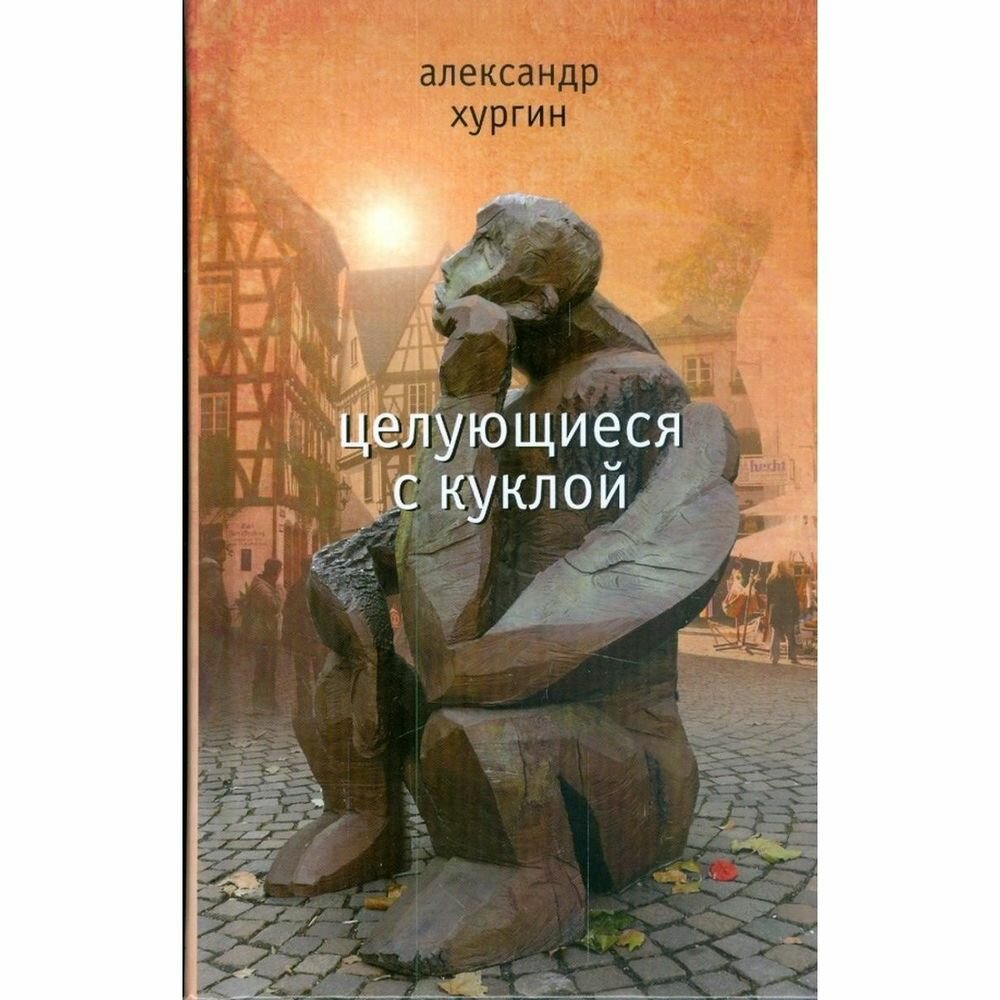 Книга прозаик Целующиеся с куклой. 2009 год, А. Хургин