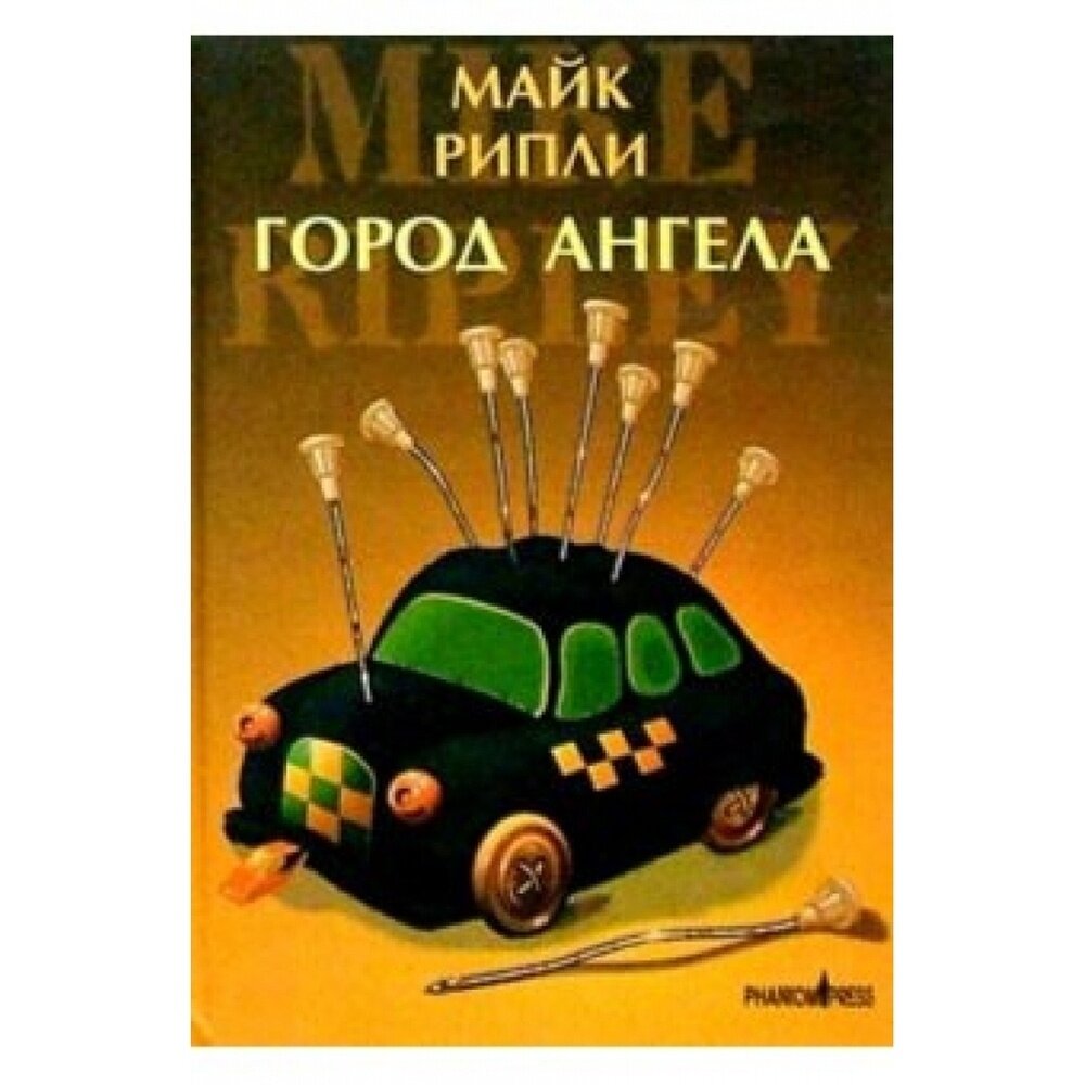 Книга Фантом-Пресс Город Ангела. 2004 год, М. Рипли
