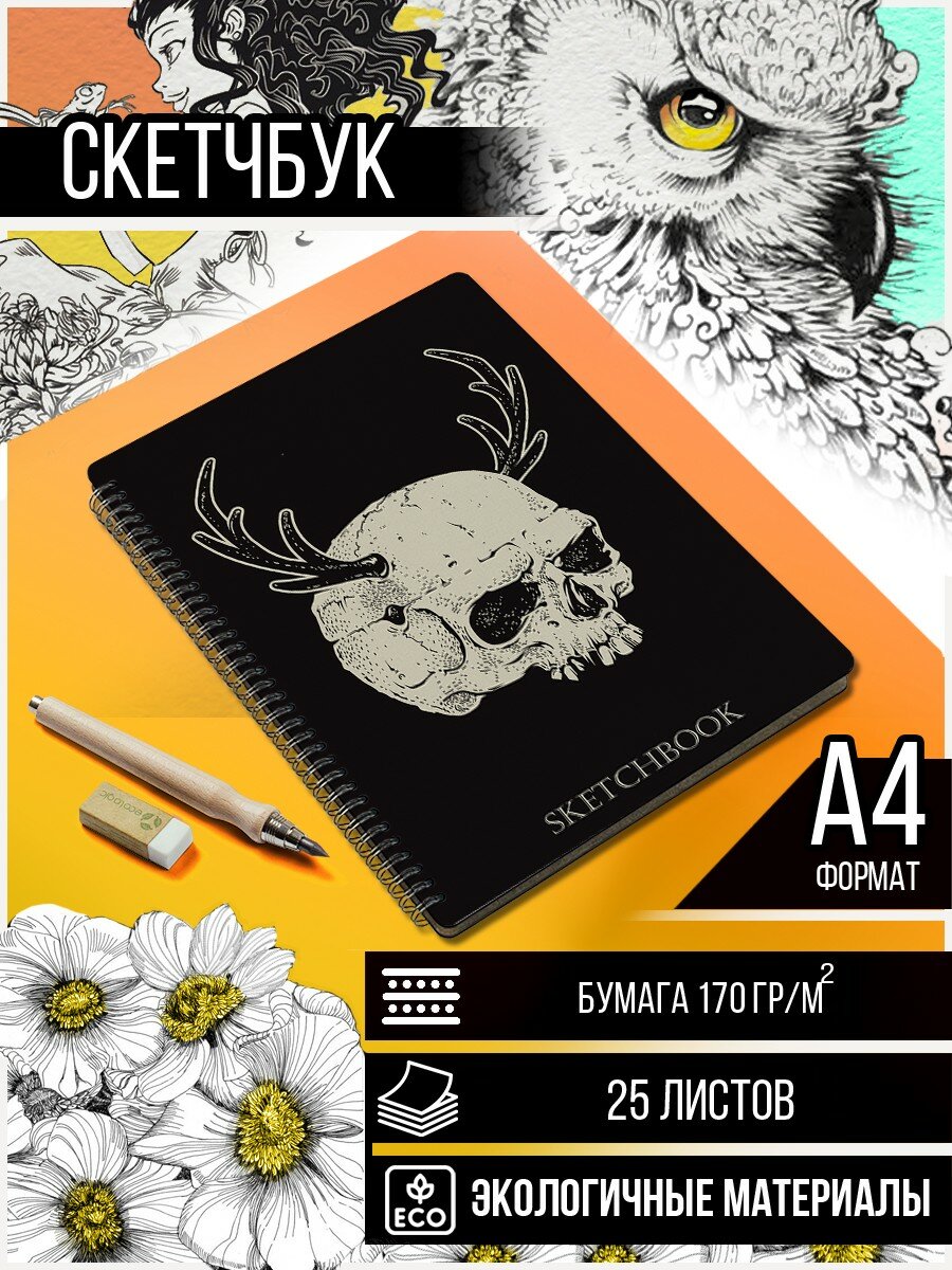 Скетчбук А4 25 листов 170гр/м2 Блокнот для рисования, эскизов с деревянной обложкой эстетика Череп (дарк атмосфера, рога, тьма, металл, хоррор) - 2562