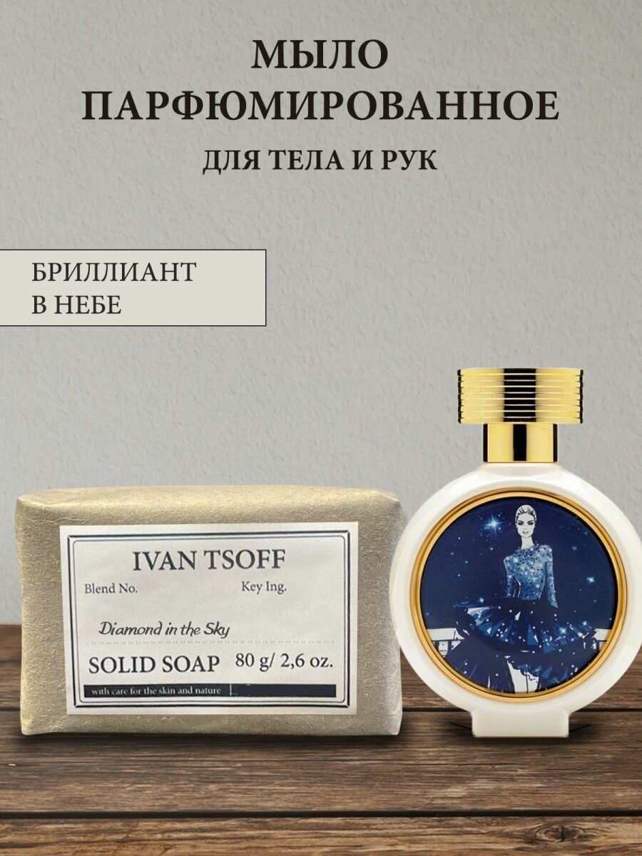 Мыло парфюмированное кусковое ручной работы по мотивам Diamond in the Sky