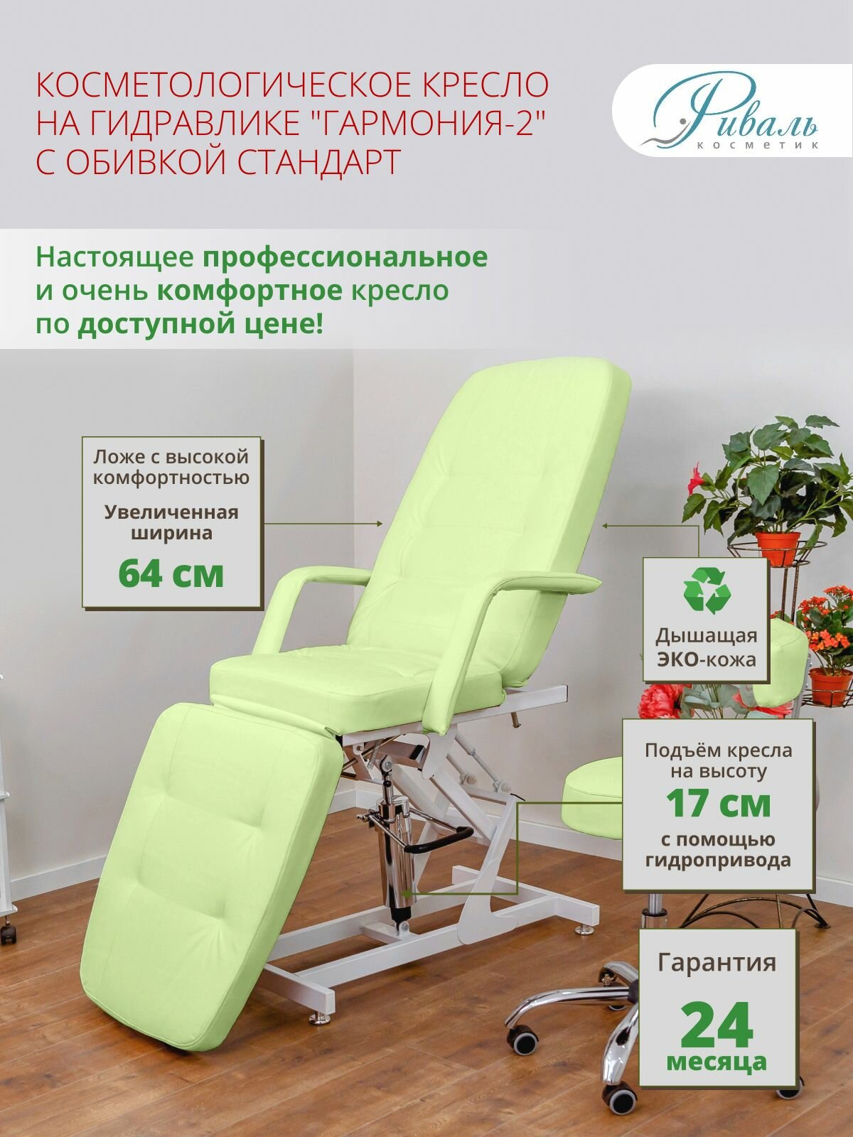 Косметологическое кресло на гидравлике "Гармония-2" с зеленой обивкой Стандарт, Риваль/кресло для косметолога, кушетка