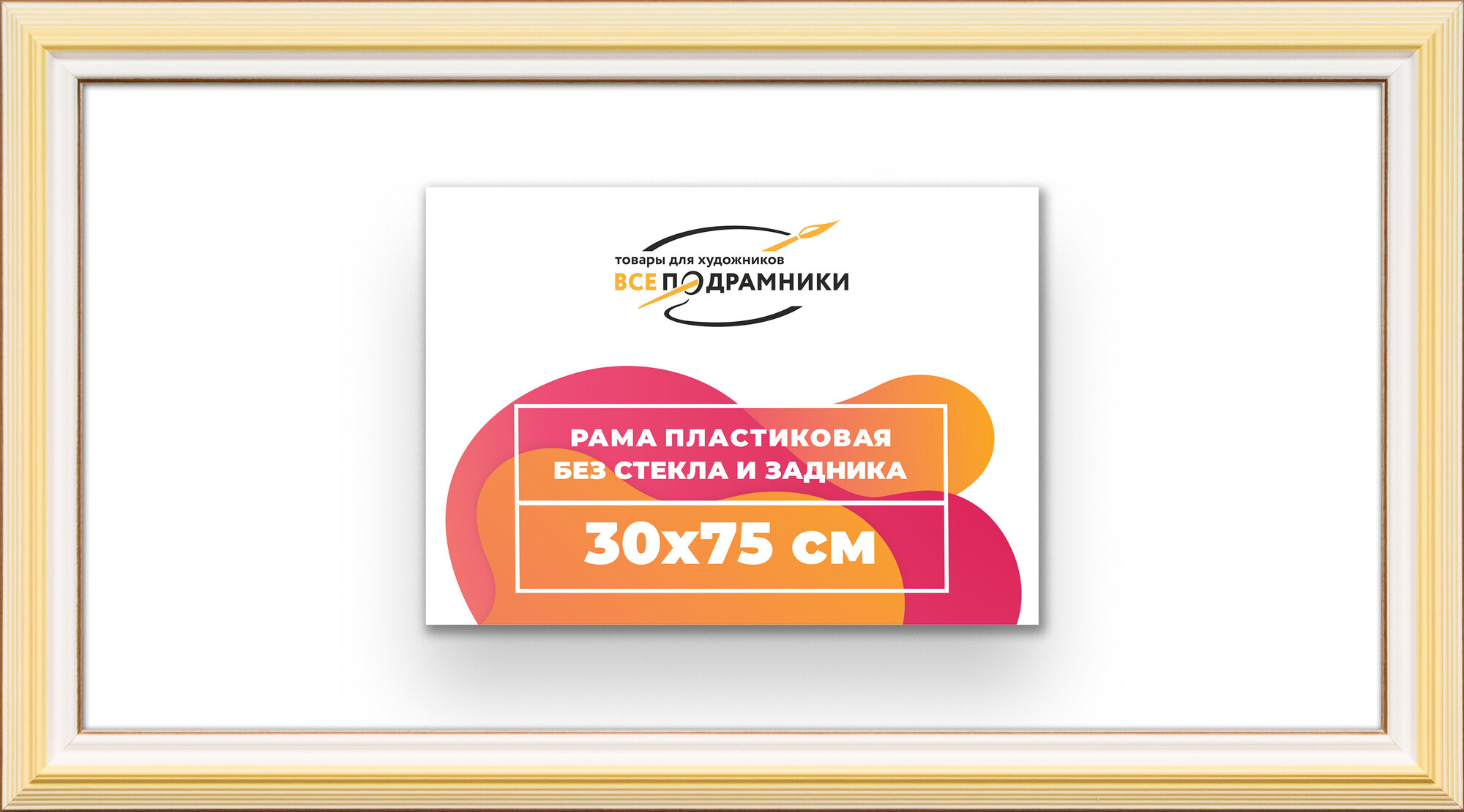 Багетная рама 30x75 для картин и фотографий, вышивки, алмазной мозаики