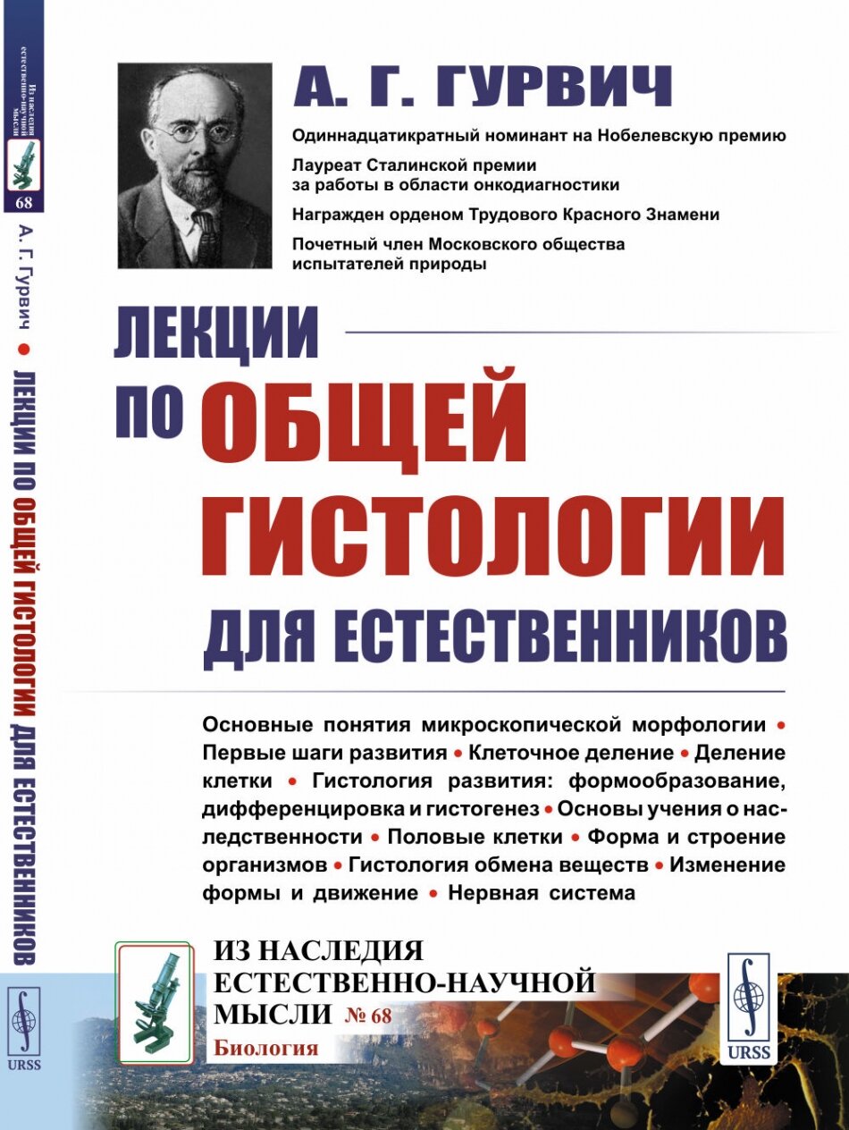 Лекции по общей гистологии для естественников