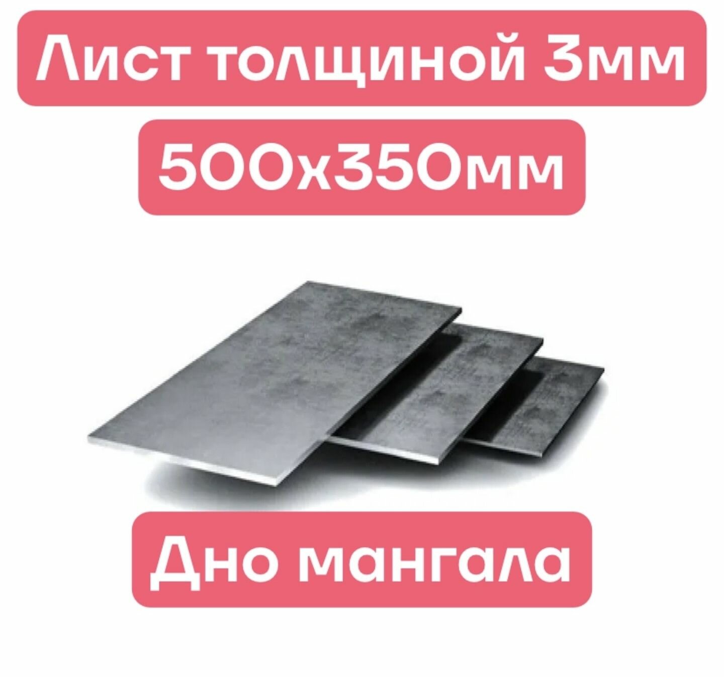 Дно для мангала лист толщиной 3мм размеры 500х350мм