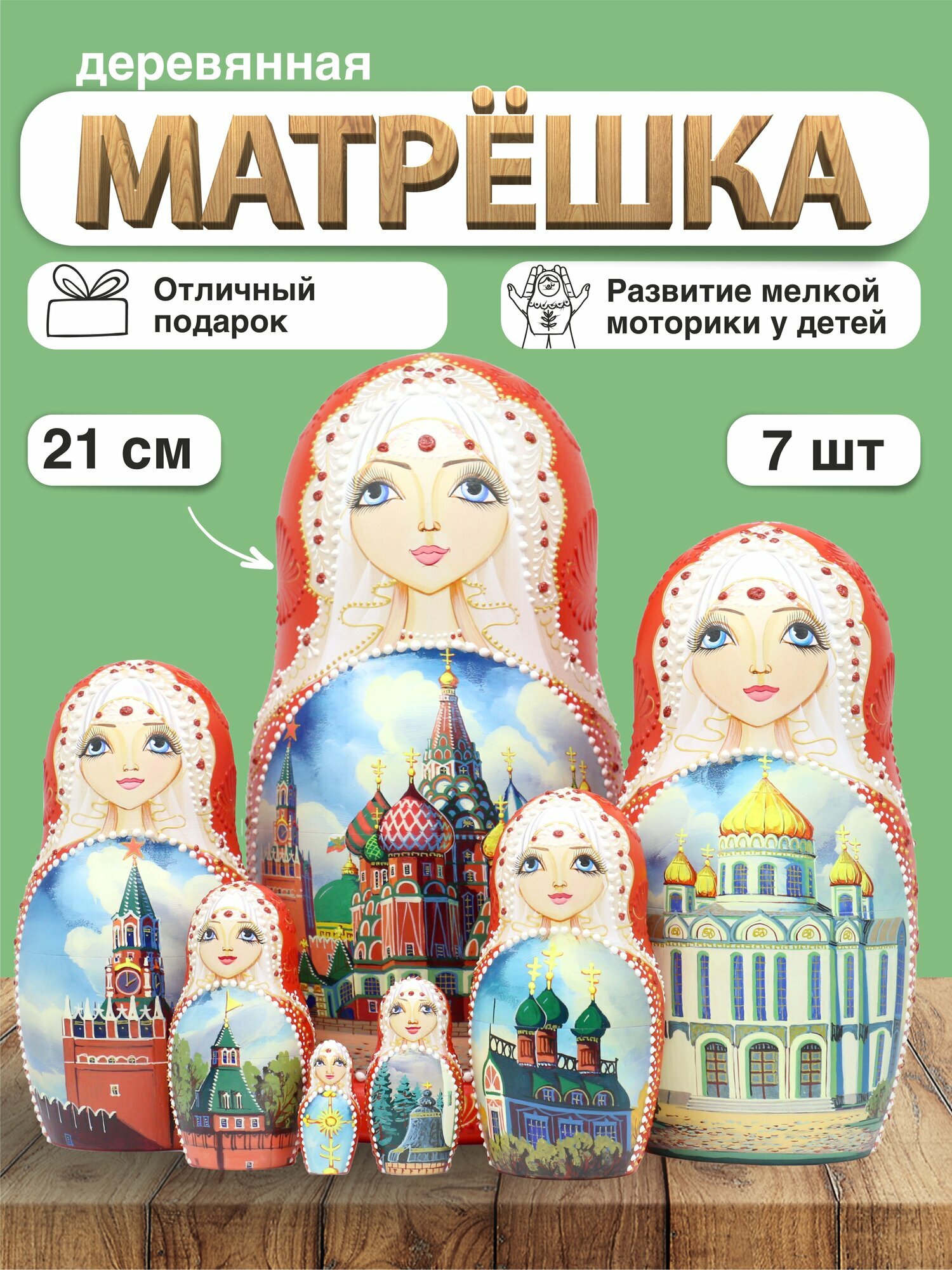 Матрешка Москва, красная, 7 мест, авт. Корелина Н. (27822)