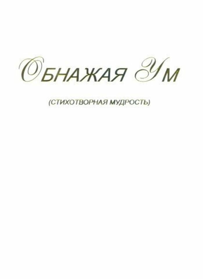Обнажая Ум (стихотворная мудрость)