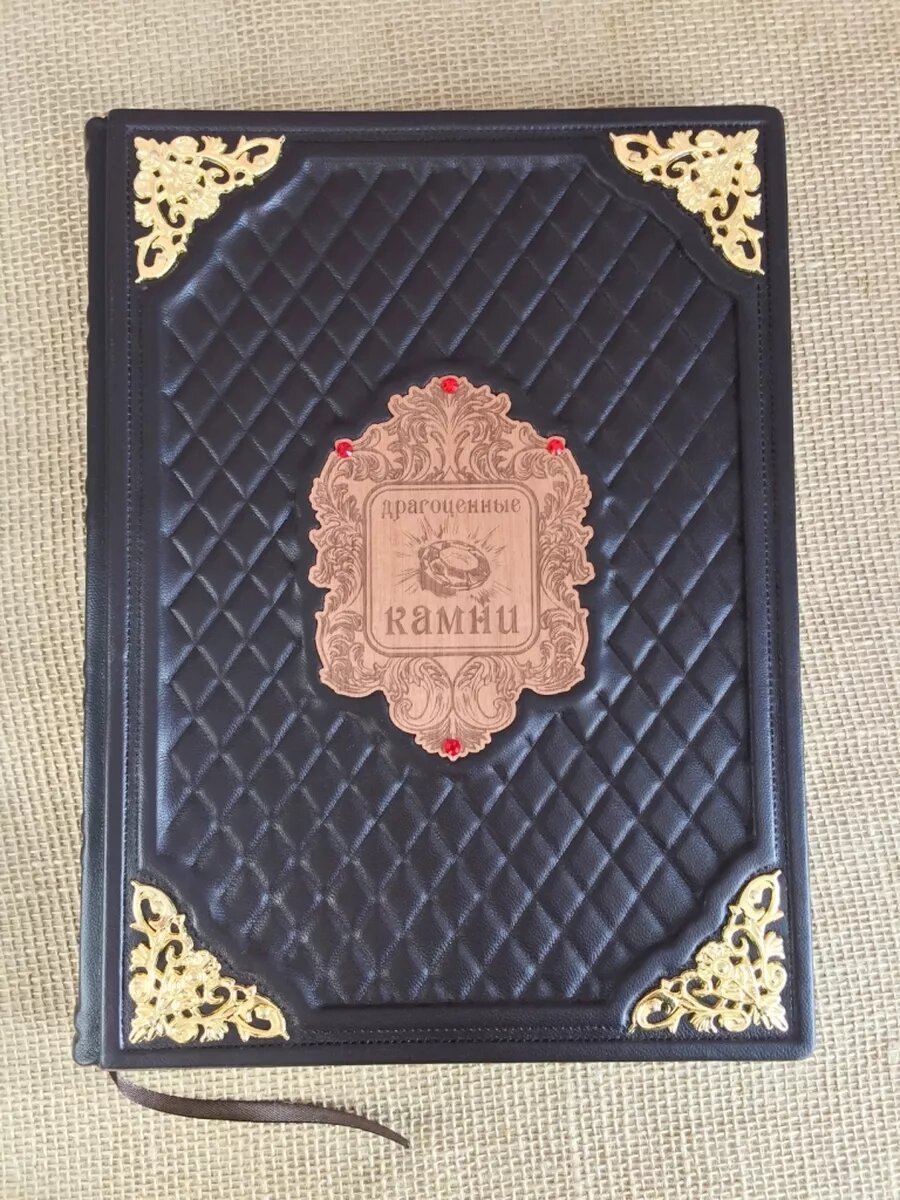 Драгоценные камни (подарочная кожаная книга)